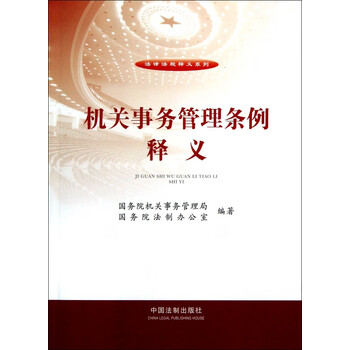 机关事务管理条例释义/法律法规释义系列