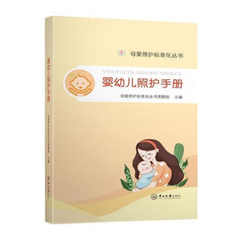 婴幼儿照护手册/母婴照护标准化丛书育儿婴幼儿哺育普通大众图书