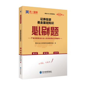 （2021）证券投资基金基础知识必刷题 基金从业人员资格考试命题研究组