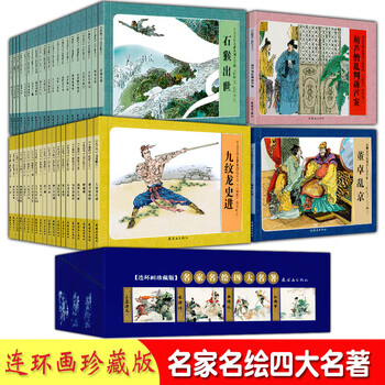 【】名家名绘四大名著（连环画珍藏版 小人书 套装共85册）64开 人民美术出版社