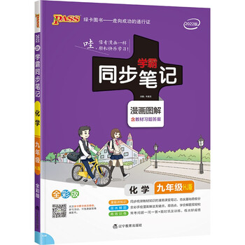 同步笔记 初中 化学 九年级（沪教版） 22版 pass绿卡图书 漫画图解 教材同步讲解练习辅导资料