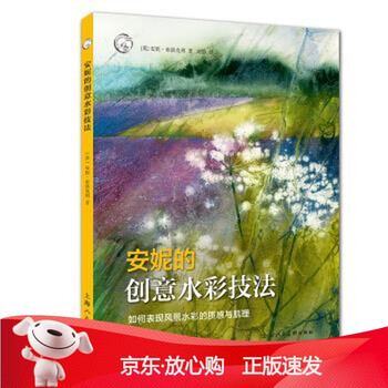[正版保障]安妮的创意水彩技法:如何表现风景水彩的质感与肌理[英]安妮·布洛克利,刘静