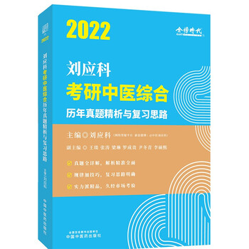 2022年刘应科考研中医综合历年真题精析与复习思路·刘应科考研中医综合系列丛书