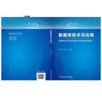 数据库技术与应用