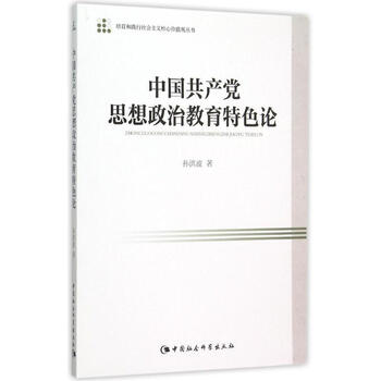 中国共产党思想政治教育特色论