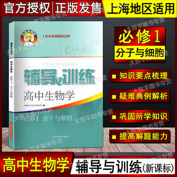 2021新版 新思路辅导与训练高中生物学必修1分子与细胞第一册上海科学技术出版社上海高中生物课本配
