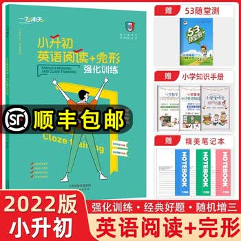 【自选】2022一飞冲天小升初语文数学英语专项训练全程总复习真题精选阅读+完形基础知识强化训练真题阅读理解首字母填空 小升初英语阅读与完形强化训练
