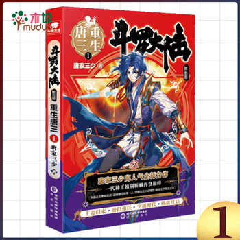 斗罗大陆 第五部 重生唐三14098765432新书 第1册