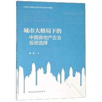 城市大格局下的中国房地产企业投资选择 陈晟 中国建筑工业出版社