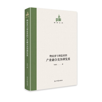 物流业与制造业的产业融合及协调发展