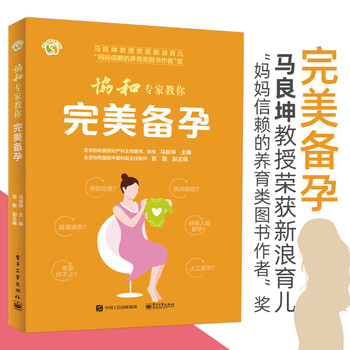协和专家教你完美备孕 马良坤 家庭备孕指南书籍备孕书籍 孕妇书籍 怀孕宝典 优生优育书籍 准妈妈备孕
