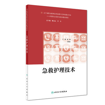 急救护理技术