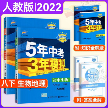 【科目多选】曲一线五年中考三年模拟5年中考3年模拟八年级上下册初二同步练习册必刷题五三53天天练 下册生物地理2本 人教版