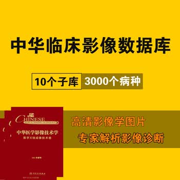 人卫 中华临床影像数据库儿科消化呼吸头颈部心血管骨肌泌尿图库 全额付款有效期一年 骨肌系统疾病病例库
