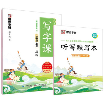 墨点字帖 二年级上册语文同步练习册练字帖小学生专用每日一练2022春墨点字帖同步写字课配视频教程一课一练二年级上控笔训练字帖小学生