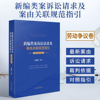 2021新书 新编类案诉讼请求及案由关联规范指引·劳动争议卷