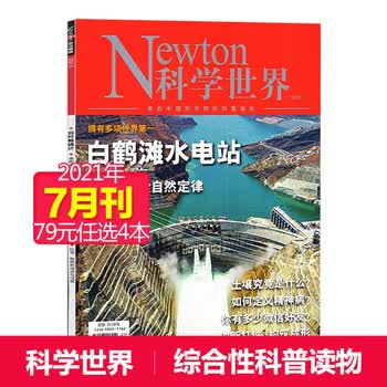 【单期可选】Newton科学世界杂志2021/2022年月刊中国科学院综合性科普百科期刊 2021年7月刊