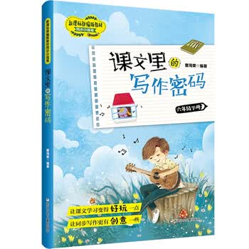 课文里的写作密码(6下)/新课标部编版教材同步小练笔