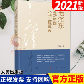 毛泽东与新中国水利工程建设  人民出版社