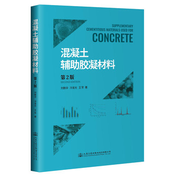混凝土辅助胶凝材料(第2版)(精) 图书
