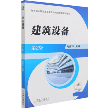 建筑设备(第2版高等职业教育土建类专业课程改革系列教材)