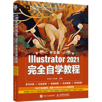 中文版Illustrator 2021完全自学教程 图书