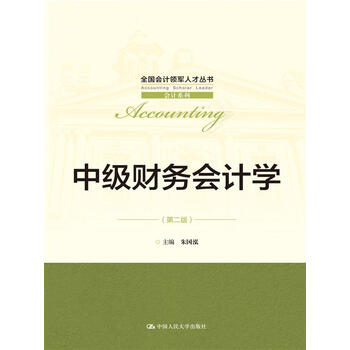 中级财务会计学 朱国泓 