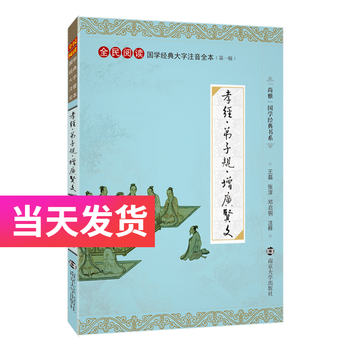尚雅国学经典孝经弟子规增广贤文大字注音版全本无删减幼儿儿童版小学生启蒙书籍蒙学 南京大学出版社