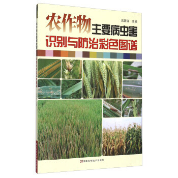 农作物主要病虫害识别与防治彩色图谱