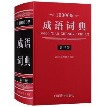 10000条成语词典：第三版 汉语大字典编纂处 编 精装32开汉语成语词典 四川辞书出版社