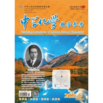中学化学教学参考 上半月 高初中 2021年第6期