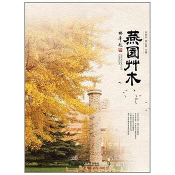 沙发图书馆·博物志—燕园草木