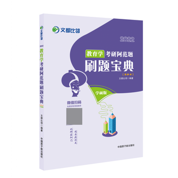 2022教育学考研阿范题：刷题宝典