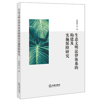 生态文明法律体系的构建及实施保障研究