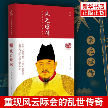 【新华书店旗舰店官网】朱元璋传 吴晗著 湖南人民出版社 风云际会的乱世传奇 明朝开国皇帝历史人物传记