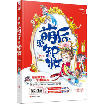 萌后，请卸妆【正版图书，放心下单】