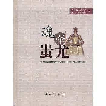 魂牵蚩尤