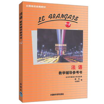 法语1-2 教学辅导参考书
