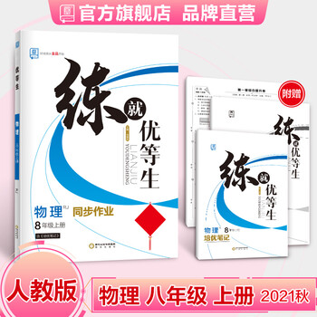 全品练就优等生八年级上册物理【人教版RJ】初二教材同步练习册 培优训练 8年级物理实验 2021秋