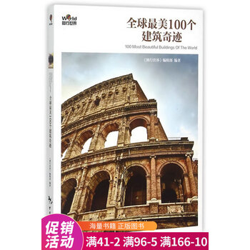 全球美100个建筑奇迹