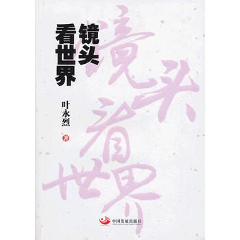 镜头看世界【正版图书，放心下单】