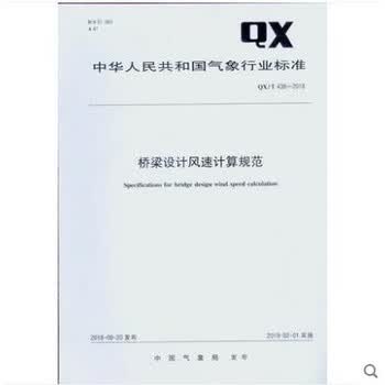 QX/T 438-2018 桥梁设计风速计算规范