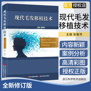 现代毛发移植技术医学美容教程脱发治疗毛发移植整形美容外科专业医师培训教材张菊芳医学美容教程脱发治疗