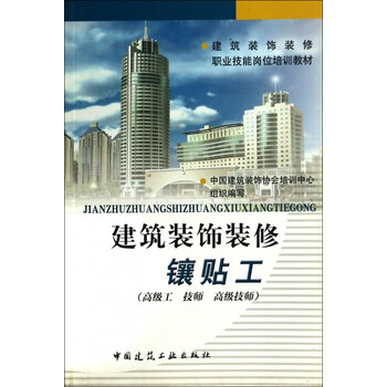 建筑装饰装修镶贴工(高级工技师高级技师建筑装饰装修职业技能岗位培训教材)