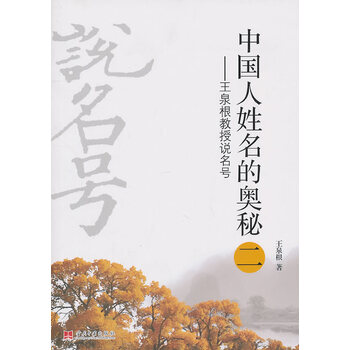 中国人姓名的奥秘(二)【正版图书】