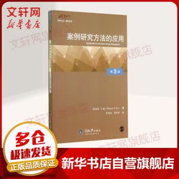 案例研究方法的应用(第3版)