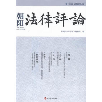 【正版图书】 朝阳法律评论 《朝阳法律评论》编委会 编 浙江人民出版社