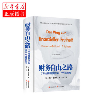 财务自由之路：7年内赚到你的个1000万 现代出版社 (德)博多舍费尔,新华书店正版图书