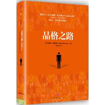 【新华书店官方网店】品格之路 戴维布鲁克斯 著,胡小锐 译 中信出版社 9787508662145