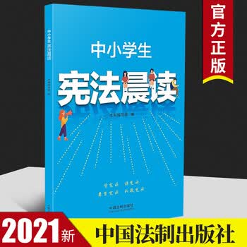 中小学生宪法晨读    中国法制出版社